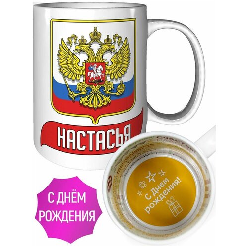 Кружка Настасья (Герб и Флаг России) - на день рождения с пожеланиями.