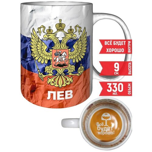Кружка Лев - Герб и Флаг России - всё будет хорошо.
