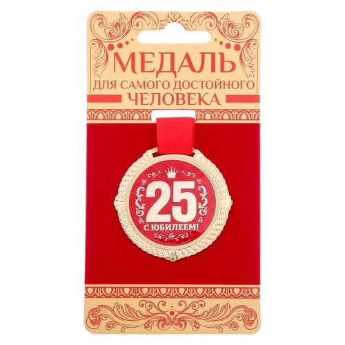 Медаль на бархатной подложке "С юбилеем 25 лет", d=5 см