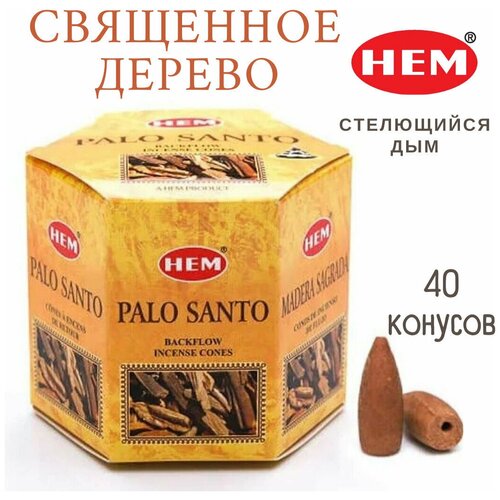 Благовония HEM пуля Пало Санто Palo Santo, стелющийся дым, упаковка 40 шт