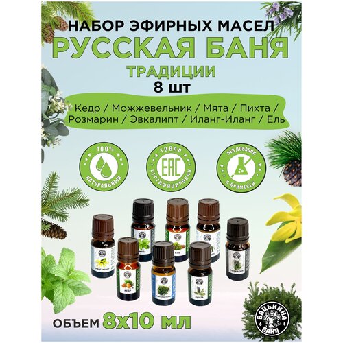 Эфирные масла натуральные для бани и сауны набор Бацькина баня ароматизатор для дома, арома масла 8 шт.