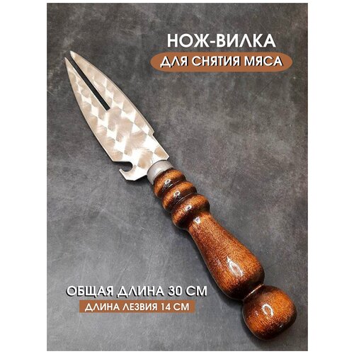 Нож-вилка для мяса, для снятия шашлыка, 30 см