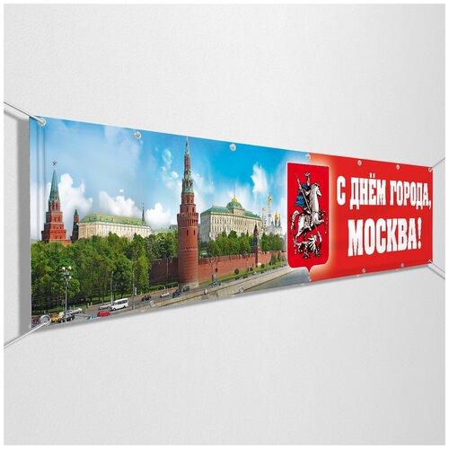 Баннер на День Москвы / Растяжка ко Дню города Москвы / 5x0.7 м.