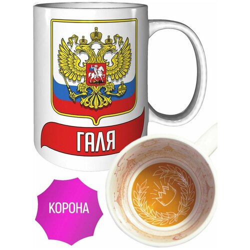 Кружка Галя (Герб и Флаг России) - с короной внутри.