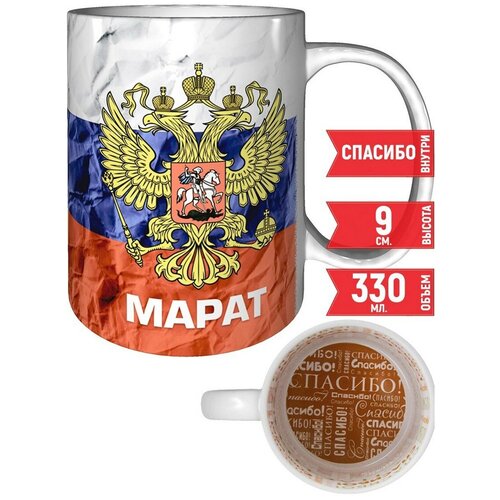 Кружка Марат - Герб и Флаг России - рисунок спасибо.