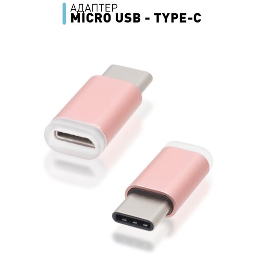 Адаптер, переходник с Micro USB to Type-C (микро юсб, тайп си) кабель для зарядки, для передачи данных, розовый