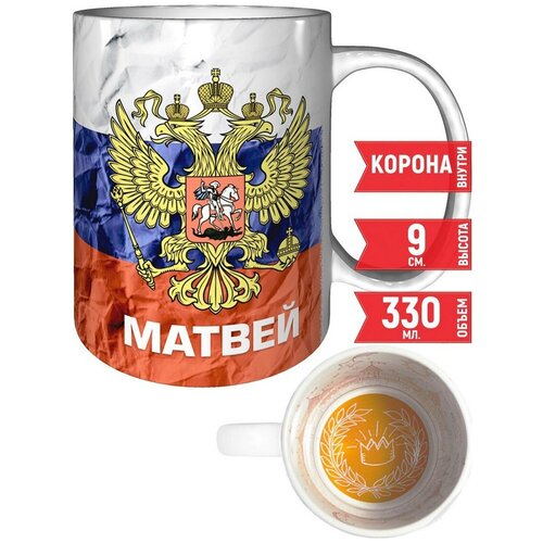 Кружка Матвей - Герб и Флаг России - с рисунком короны внутри.