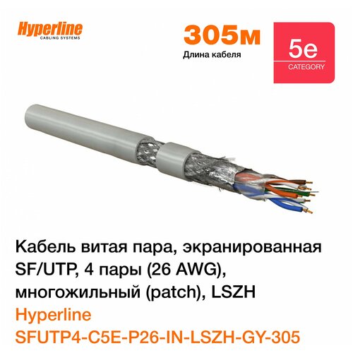 Кабель витая пара Hyperline экранированная SF-UTP категория 5e 305 метров 4 пары 26 AWG многожильный фольга и медная оплетка LSZH, серый