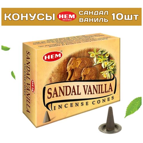 Благовония конусы Сандал-Ваниль ХЕМ (HEM Sandal Vanilla)