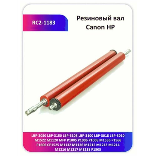 Резиновый вал Canon HP RC2-1183 1005 1006 1008 1536 LBP-3100