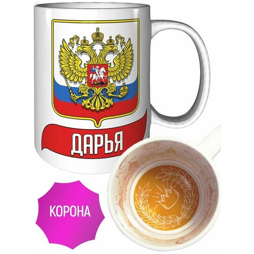 Кружка Дарья (Герб и Флаг России) - корона внутри.