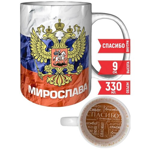 Кружка Мирослава - Герб и Флаг России - с рисунком спасибо.