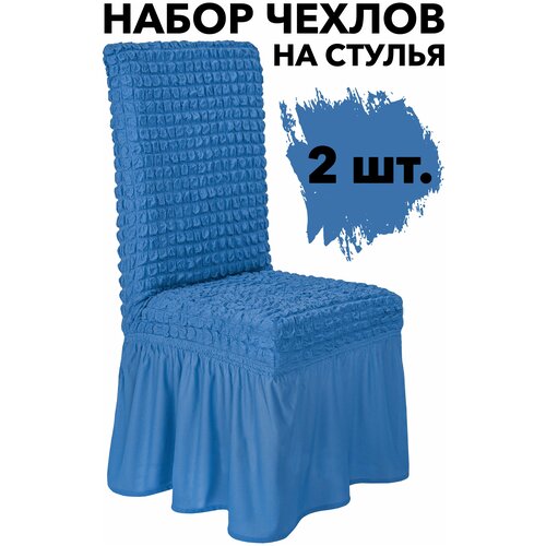 Чехлы на стулья со спинкой 2 шт набор на кухню универсальные с оборкой, цвет Голубой