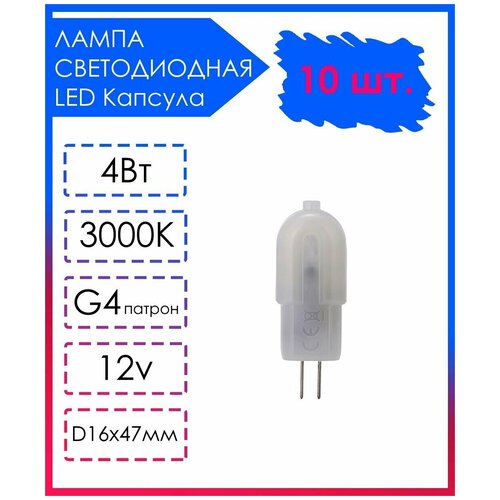 10 шт. Светодиодная Лампа LED лампочка G4 Матовая капсула 12v 4Вт Теплый свет 3000К