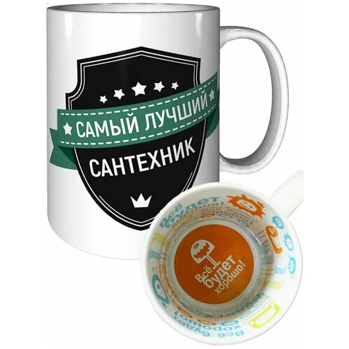 Кружка самый лучший Сантехник - с рисунком всё будет хорошо.