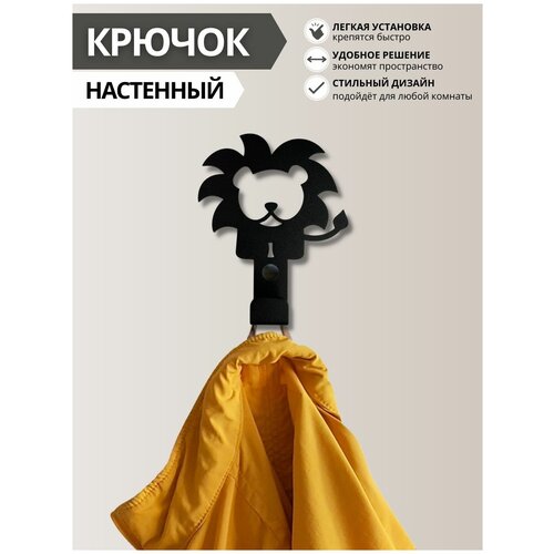 Крючок настенный, крючки для ванной, вешалки для прихожей, крючок детский "Львёнок" (Ф)