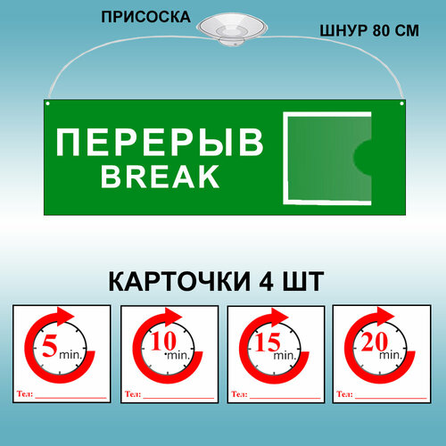 Табличка "Перерыв (BREAK)" цвет зеленый, 30х10 см (со шнурком и присоской + сменные вставки )