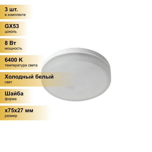 (3 шт.) Светодиодная лампочка Ecola GX53 св/д 8W 6400K 6K 27x75 матов. Light T5MD80ELC Холодный белый. Цоколь GX53