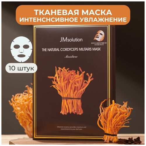 JMsolution Корейская тканевая маска для лица с комплексом аминокислот увлажняющая THE NATURAL CORDYCEPS MILITARIS MASK moisture, jm solution 10 штук