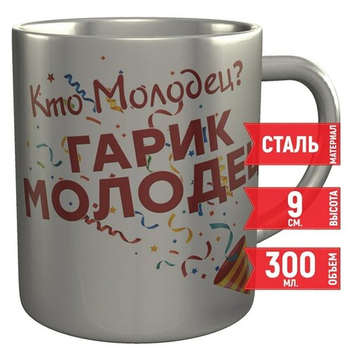 Кружка Кто молодец? Гарик молодец! - из стали, 9 см, 300 мл.