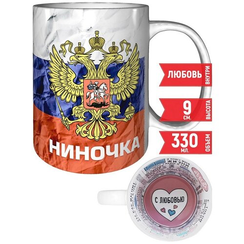 Кружка Ниночка - Герб и Флаг России - с признанием в любви.