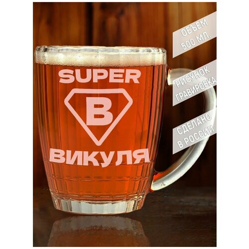 Кружка для пива супер Викуля - 500 мл.
