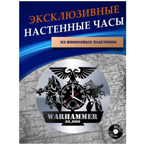 Часы настенные из Виниловых пластинок - Warhammer 40000 (серебристая подложка)