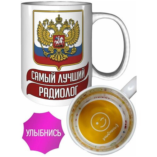 Кружка самый лучший Радиолог - с рисунком улыбнись.