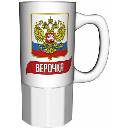 Кружка Верочка (Герб и Флаг России) - 550 мл. 16см. керамика.