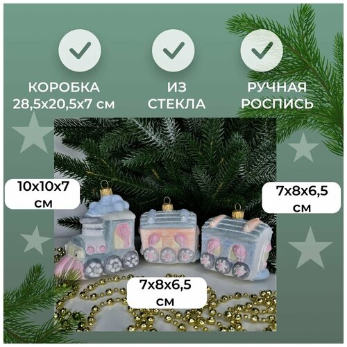 Набор стеклянных ёлочных игрушек Irena-Co Паровоз и два вагона детский