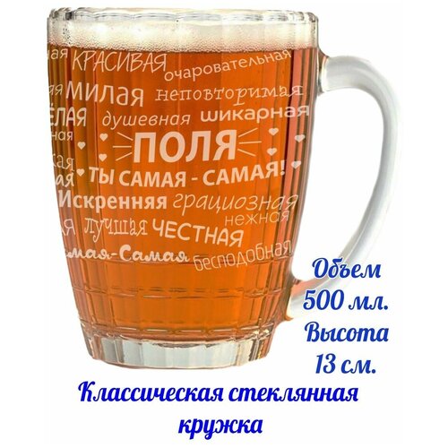 Кружка для пива Поля - 500 мл.
