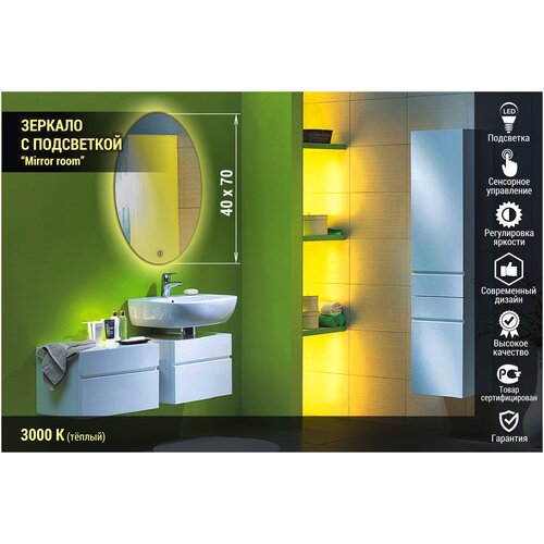 Зеркало для ванной овальное с LED подсветкой 3000К (теплый свет) размер 40 на 70 см.