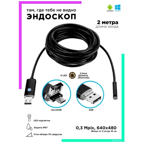 Эндоскоп для смартфона Android (5.5мм, 640*480, 2 м) ноутбука ПК USB OT-SME11/2 Орбита