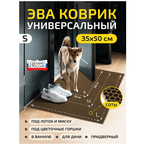 Коврик универсальный S, 50 х 35 см, ЭВА коричневый / EVA соты / Коврик под лоток и миску, под цветочные горшки, в ванную, для дачи, придверный