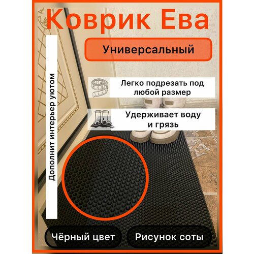 ЭВА коврик 170*20 см черный соты, универсальный, придверный коврик в прихожую, лоток для обуви, коврик под лоток домашних животных, коврик под миску