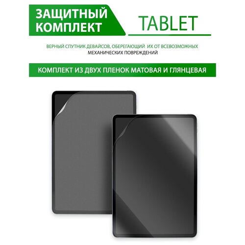 Гидрогелевая защитная пленка для Samsung Galaxy Tab Pro 10.1 (глянцевая и матовая), в комплекте 2шт.