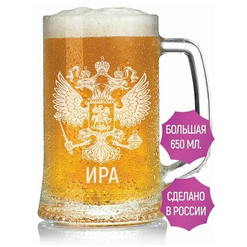 Кружка для пива Ира (Герб России) - 650 мл.
