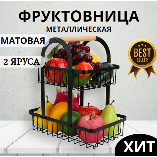 Фруктовница металлическая двухъярусная LEMIL