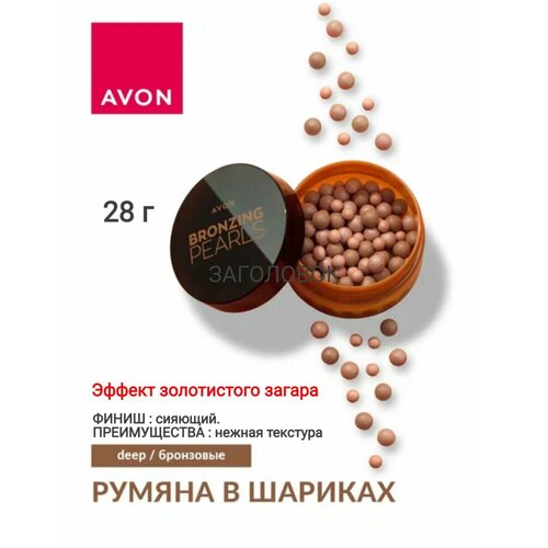 AVON Румяна-шарики DEEP/бронзовые 28г эйвон