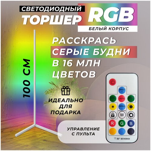 Торшер угловой напольный светодиодный RGB 100 см. Лампа светильник - белый корпус. Управление с пульта