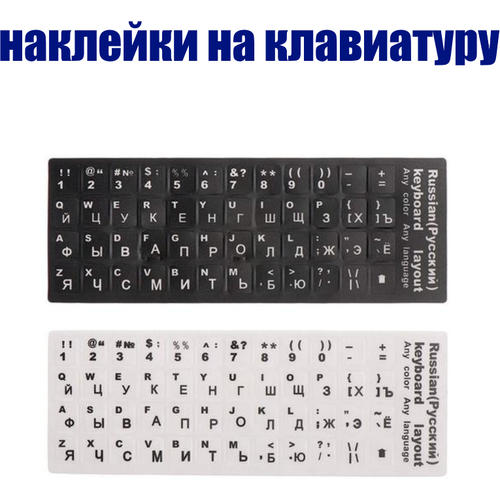 Наклейки на клавиатуру с русскими буквами для ноутбука, настольного компьютера, клавиатуры.