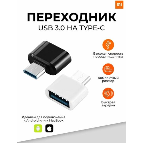 Переходник USB на Type-C, адаптер