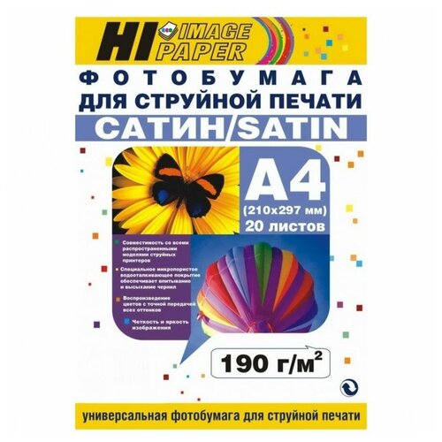 Фотобумага Hi-Image Paper атласная сатин односторонняя, A4, 190 г/м2, 20 л.