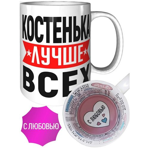 Кружка Костенька лучше всех - в любовью внутри