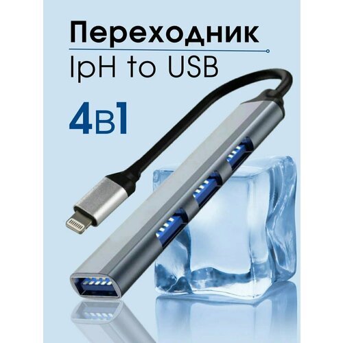 USB разветвитель GL-232, hub 3.0/lightning (4 порта USB для подключения). Разъем кабеля: lightning