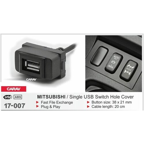 USB разъем CARAV 17-007 / 1 порт/ в штатную заглушку автомобилей MITSUBISHI (select models)