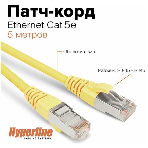 Кабель витая пара патч-корд Hyperline PC-LPM-STP-RJ45-RJ45-C5e-5M-LSZH-YL 5.0m