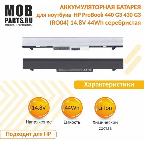 Аккумуляторная батарея для ноутбука HP ProBook 440 G3 430 G3 (RO04) 14.8V 44Wh серебристая