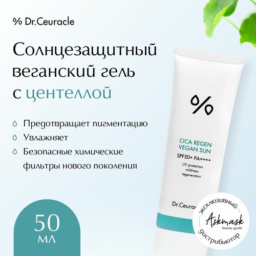 Dr.Ceuracle гель Cica Regen Vegan Sun Gel SPF 50, 50 мл