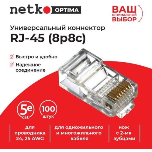 Коннектор RJ-45 (8p8c) cat.5е, для одножильного и многожильного кабеля (нож с 2-мя зубцами) NETKO Optima 10шт.